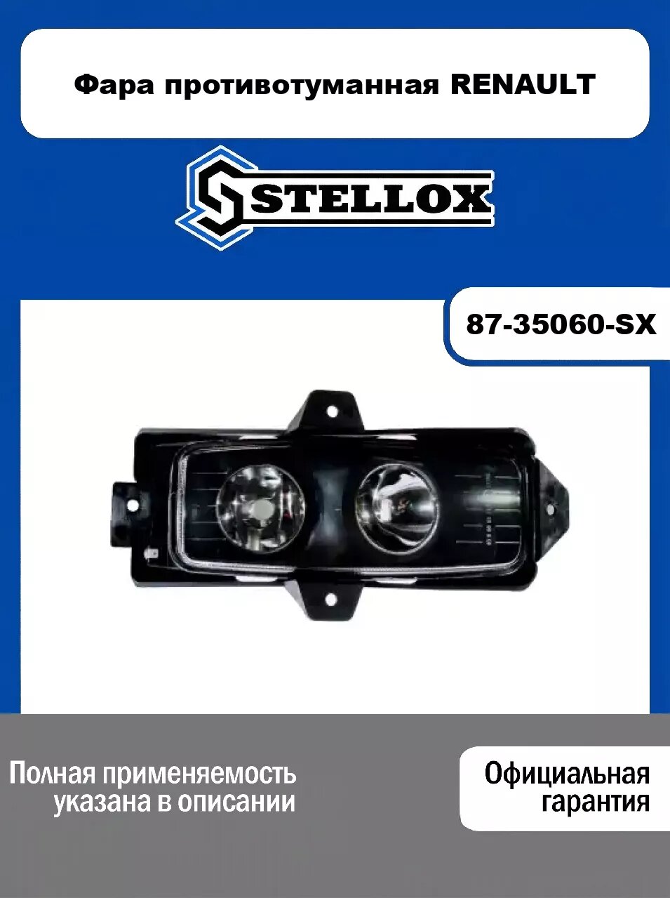 Фара противотуманная RENAULT 87-35060-SX, STELLOX