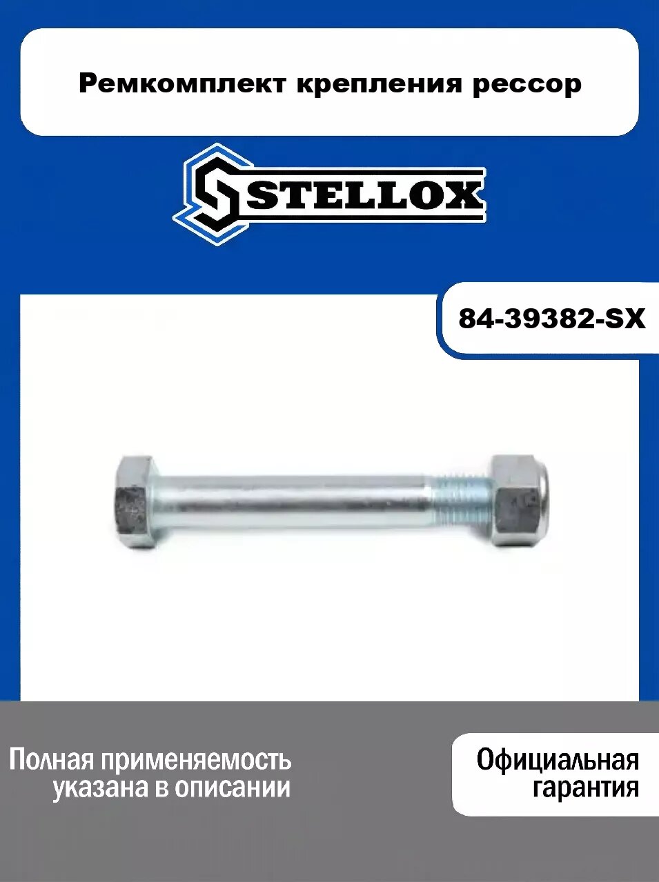 Ремкомплект крепления рессор 84-39382-SX, STELLOX