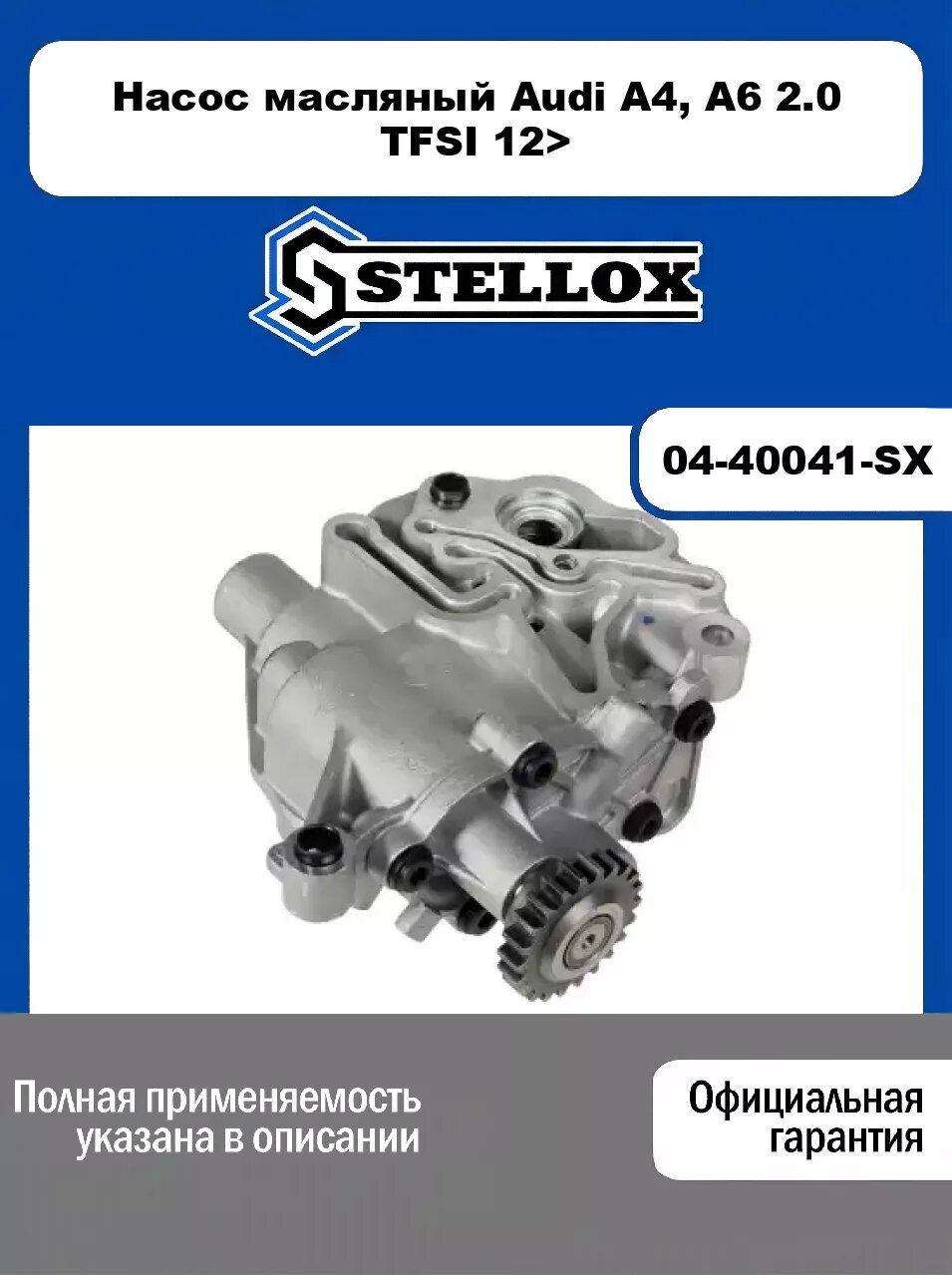 Насос масляный Audi A4, A6 2.0 TFSI 12> 04-40041-SX, STELLOX