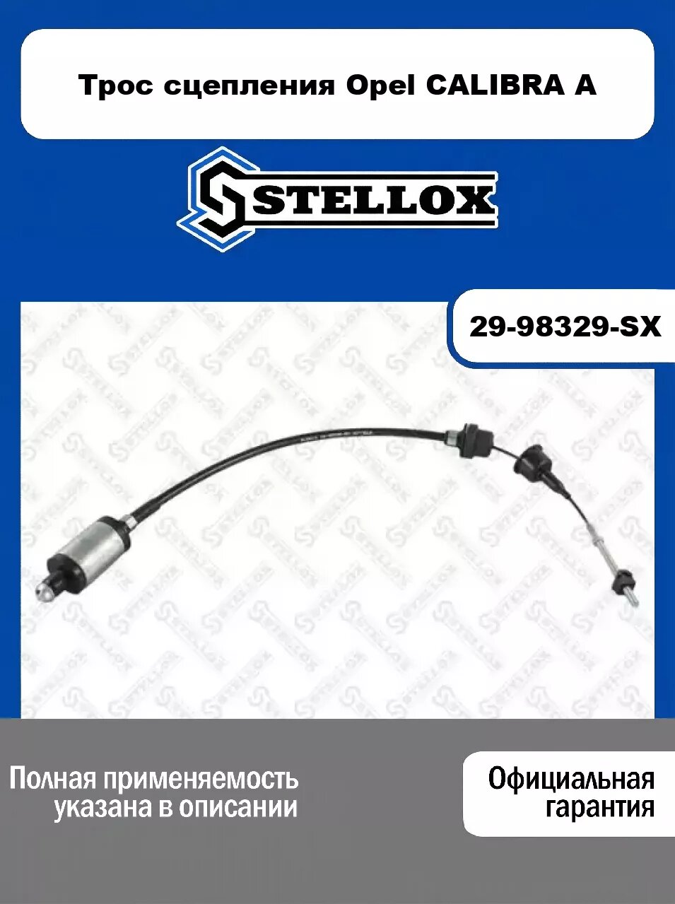 Трос сцепления Opel CALIBRA A 29-98329-SX, STELLOX