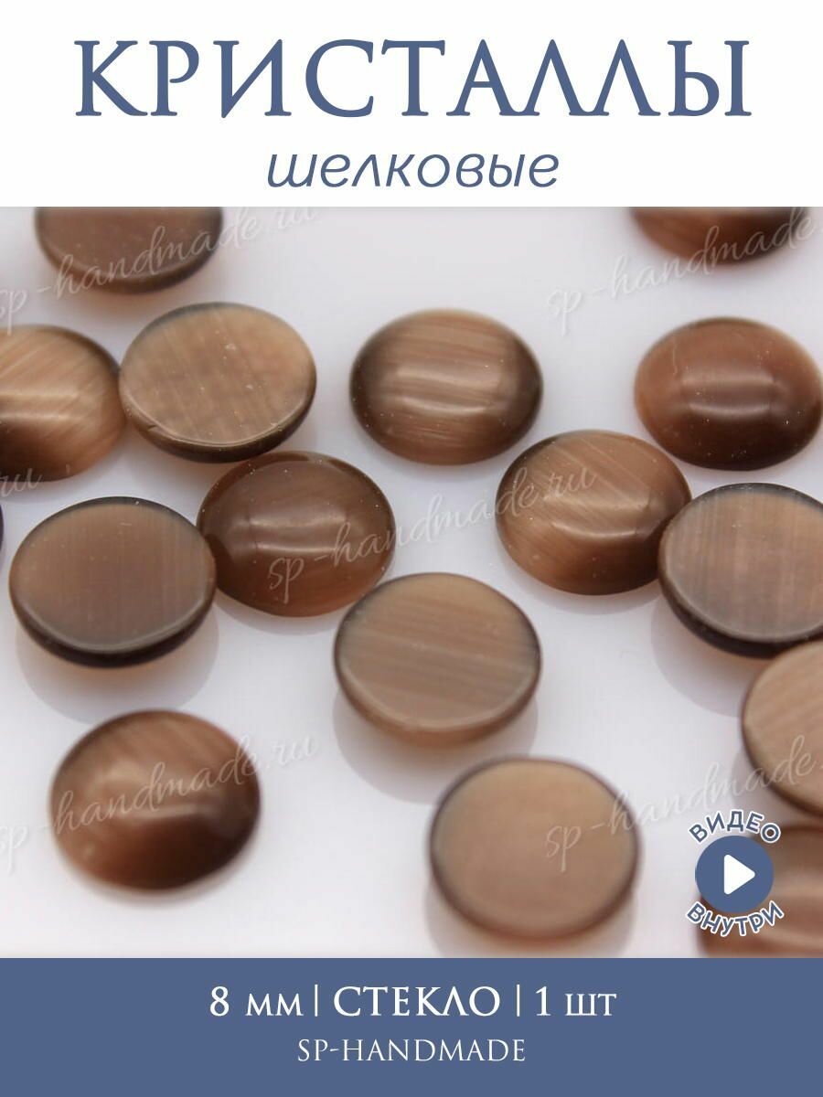 Шелковый кристалл 8 мм, Коричневый, 1 шт
