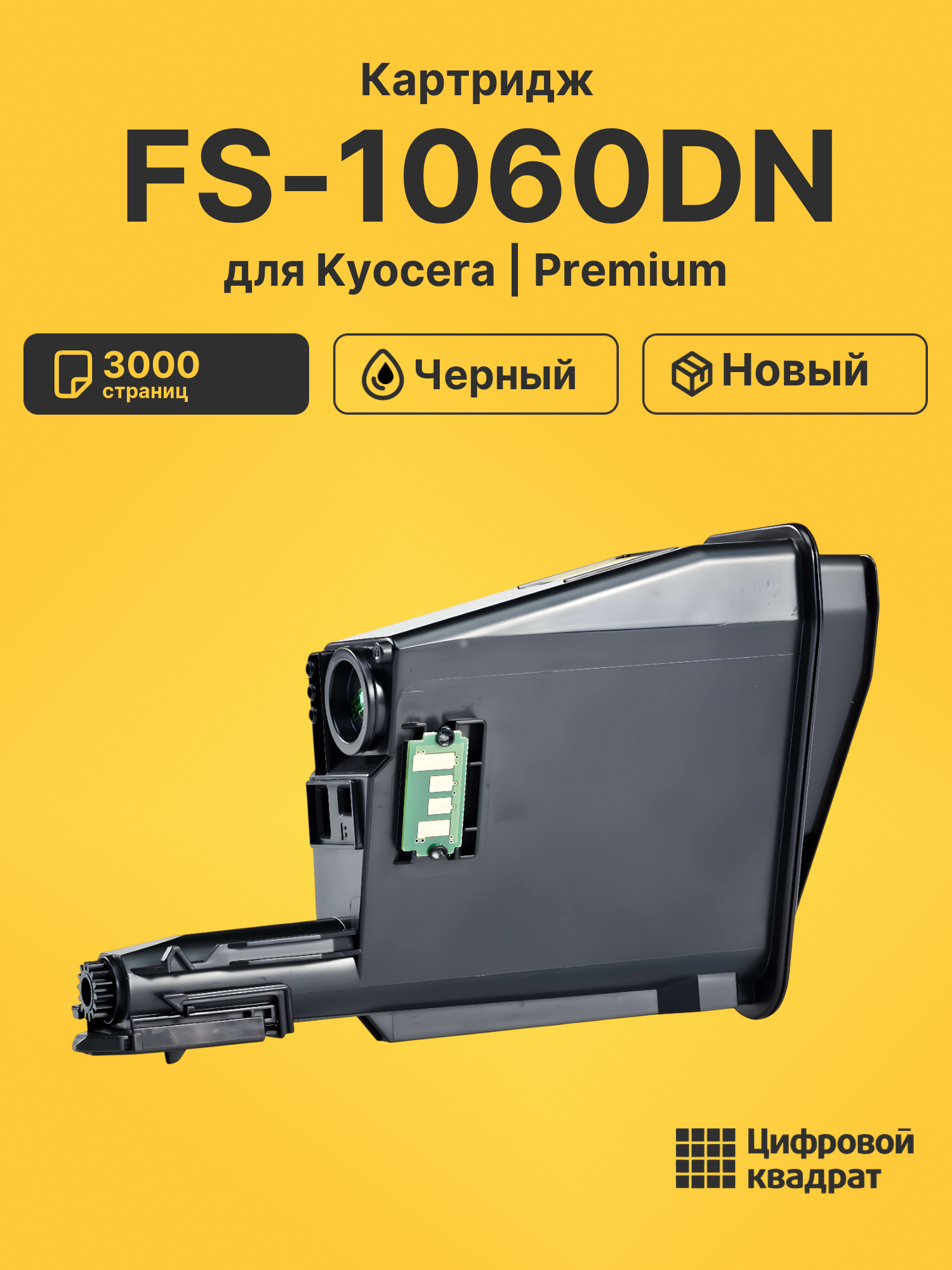 Картридж для Kyocera FS-1060DN (TK-1120), FS-1125MFP, FS-1025MFP