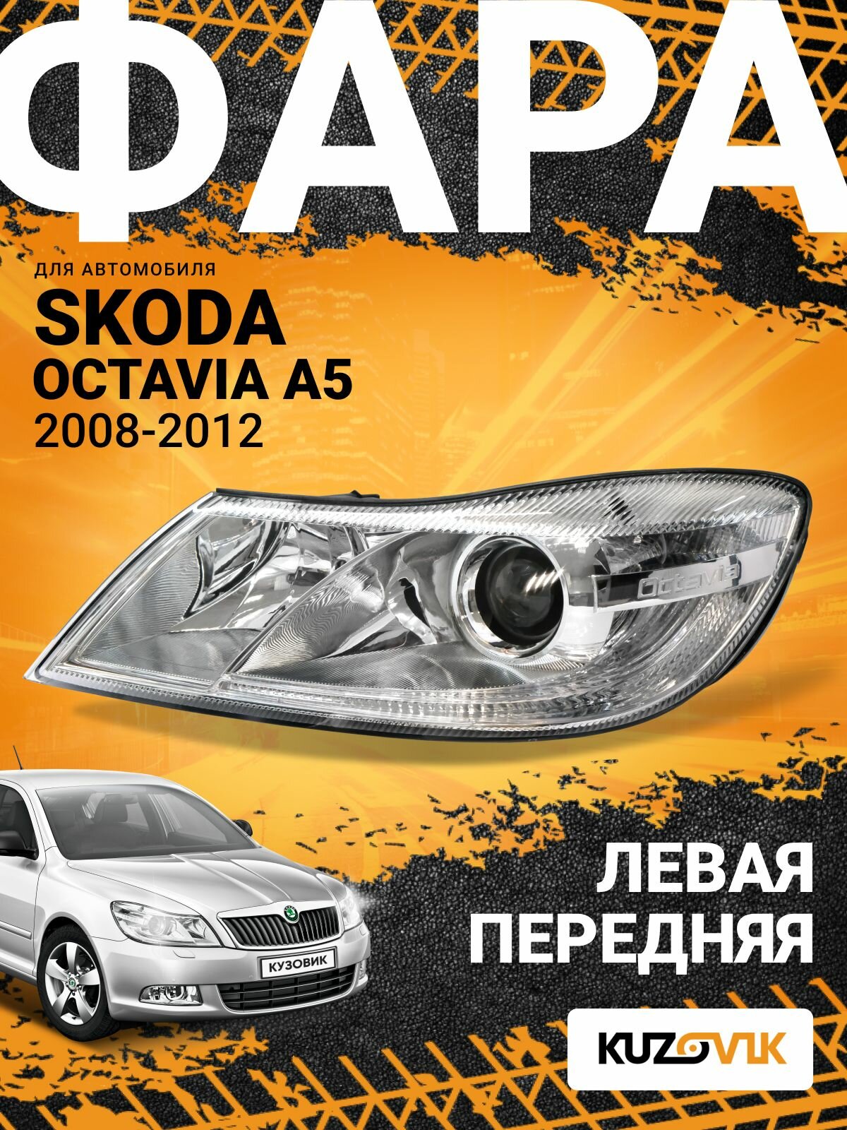 Фара передняя левая для Шкода Октавия А5 Skoda Octavia A5 (2008-2012) рестайлинг, с регулирующим мотором, новая заводское качество атмосферостойкий пластик