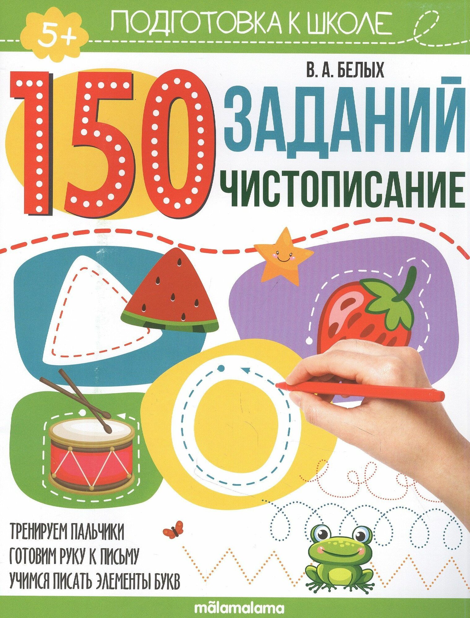 150 заданий. Чистописание. Рабочая тетрадь Издательство MalaMaLama