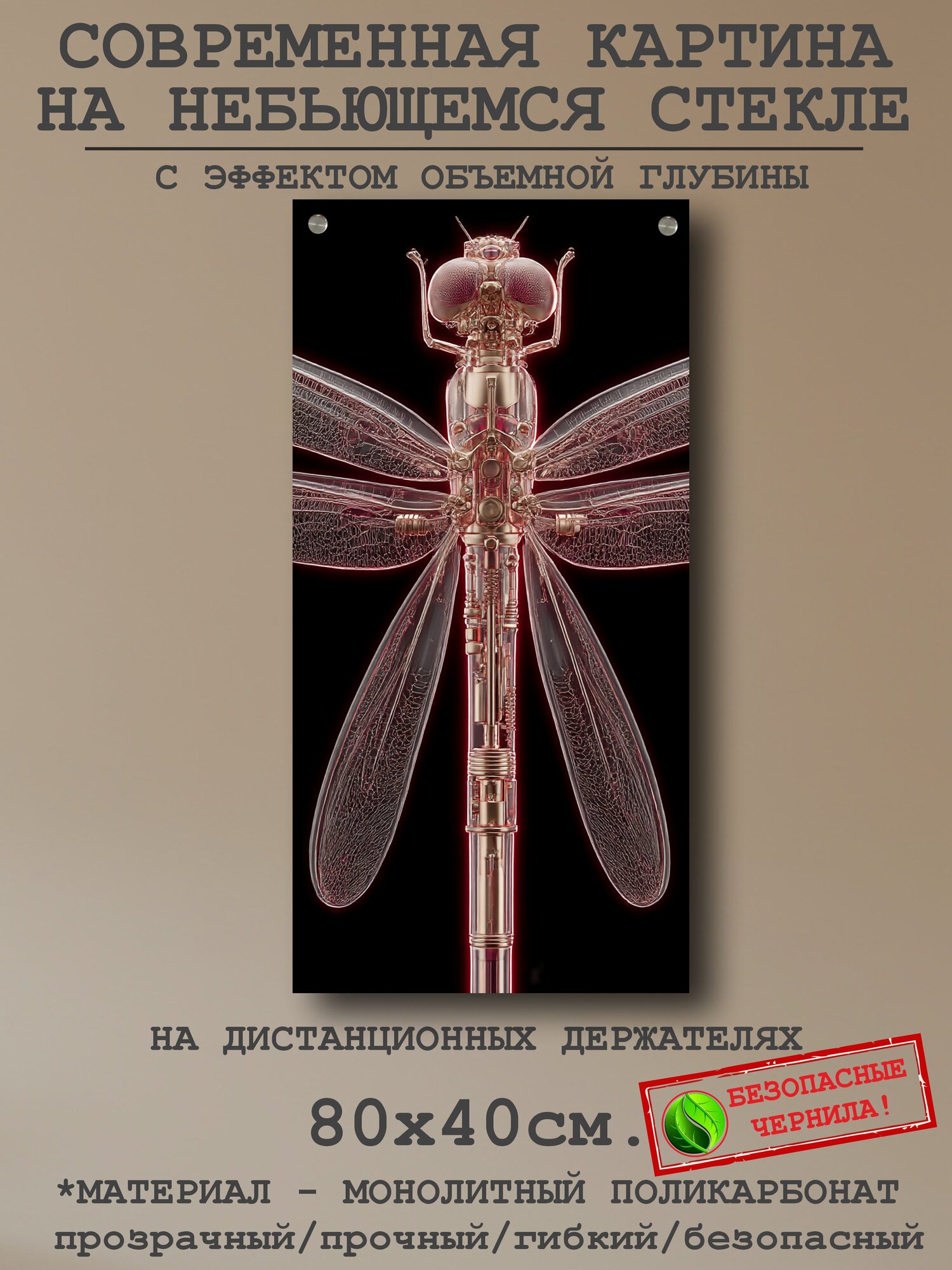 Картина на стекле 80 на 40 см. "Стрекоза. Арт". Небьющееся стекло. Эффект объемной глубины. На дистанционных держателях.