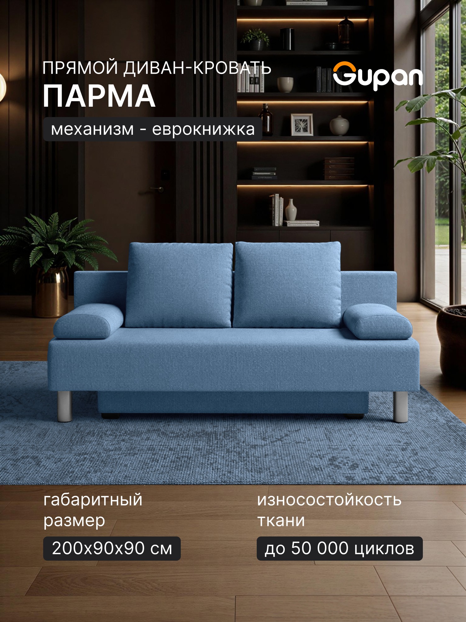 Диван кровать Gupan Парма / Морис Рогожка Савана Голубой, раскладной, механизм еврокнижка, беспружинный, с ящиком
