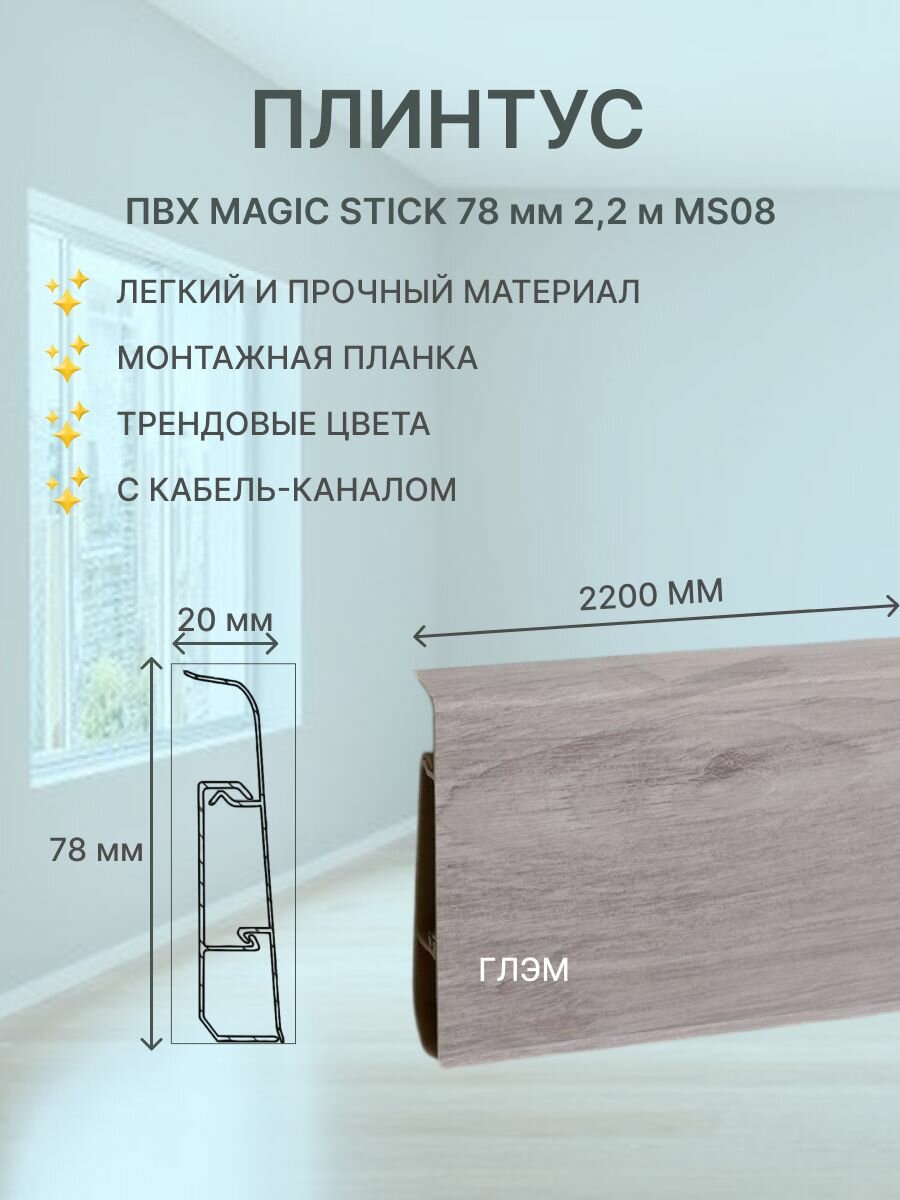 Плинтус ПВХ MAGIC STIСK 78х22х2200мм, MS08 Глэм