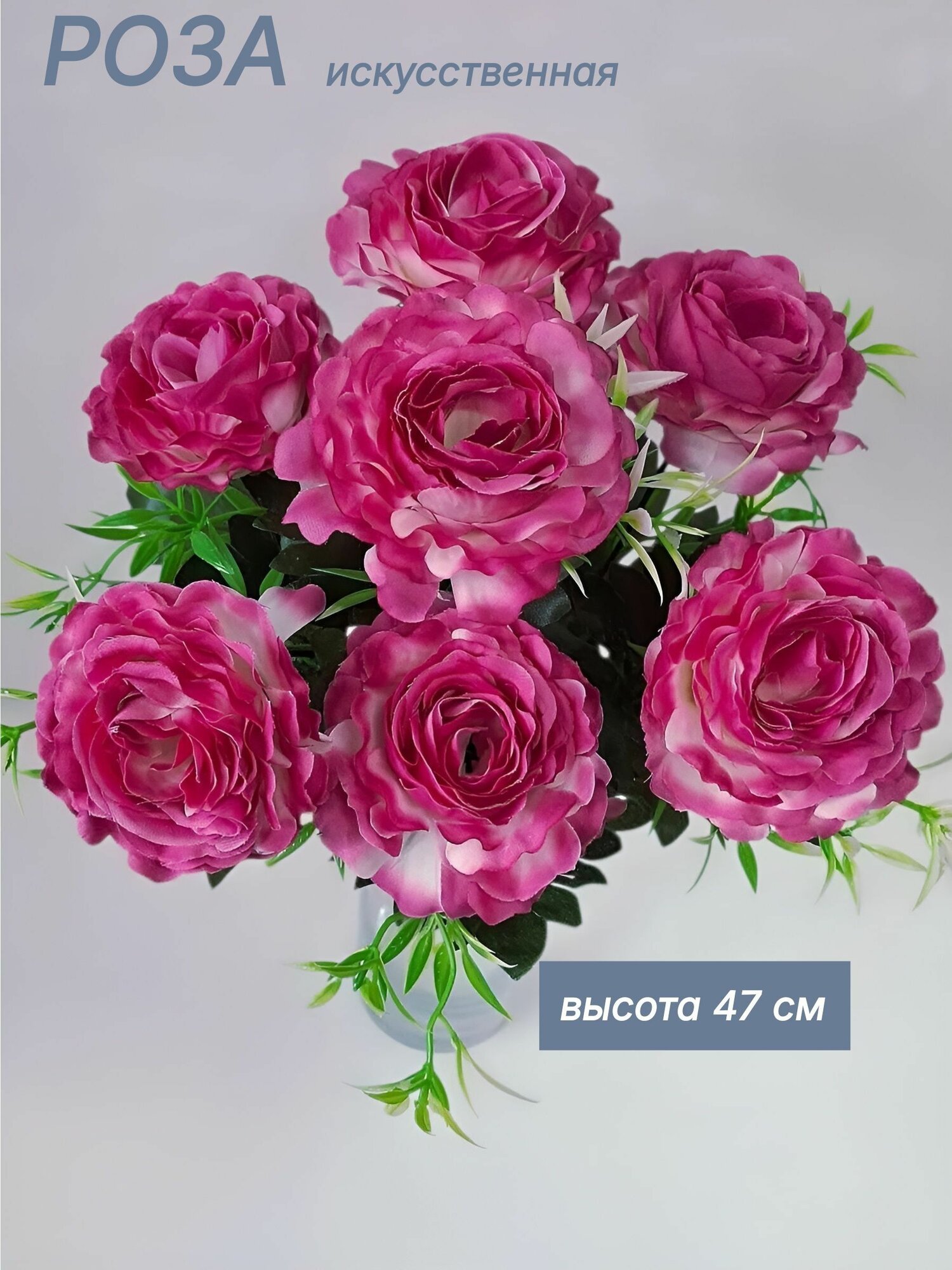 Искусственные цветы, розы, высота 47см