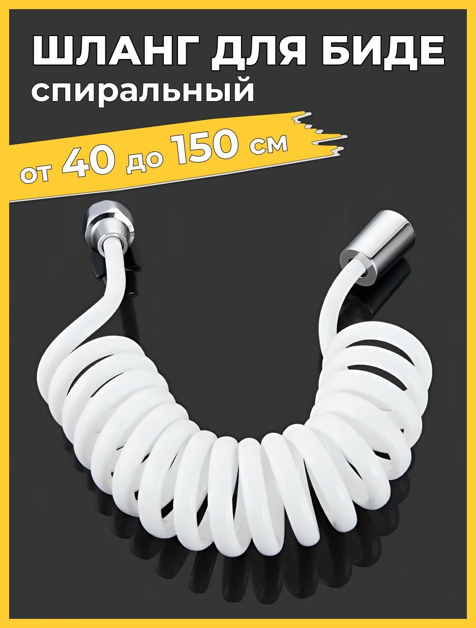 Шланг для биде / гигиенического душа ST SANTRADE раздвижной спиральный до 150 см (белый)