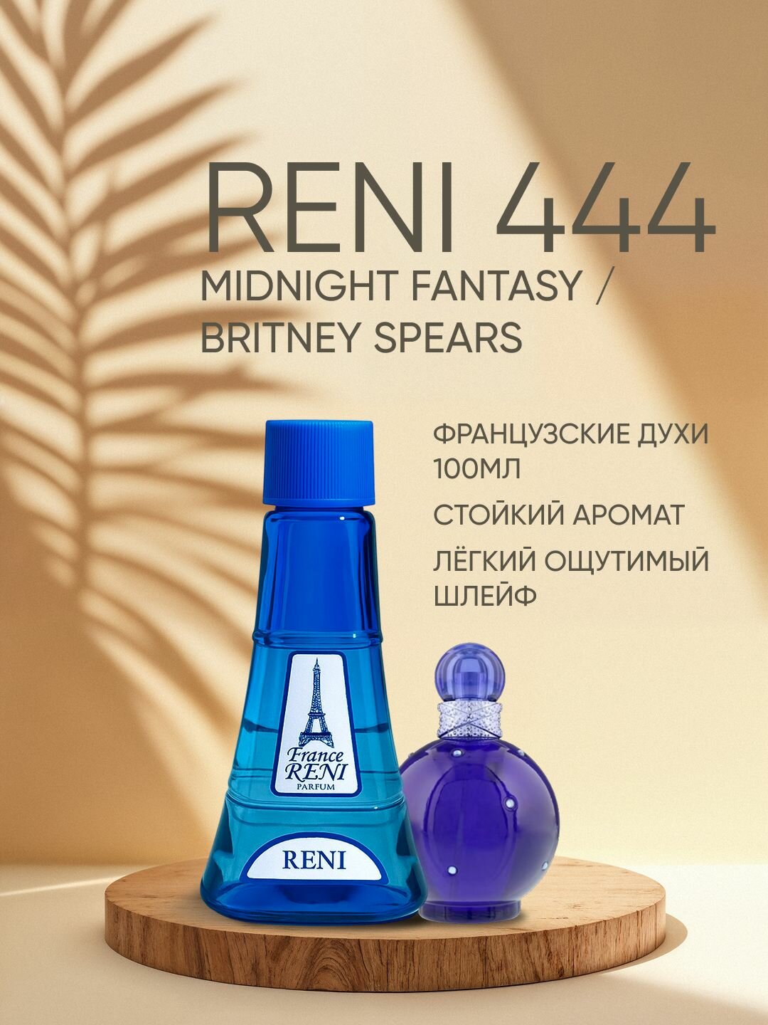 444 Наливная парфюмерия RENI 100мл