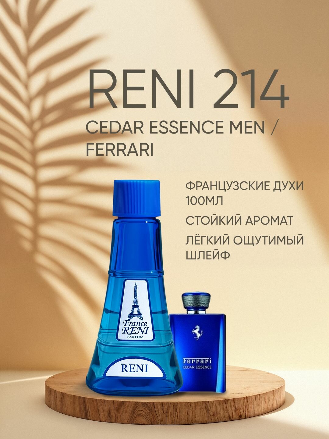 214 Наливная парфюмерия RENI 100мл