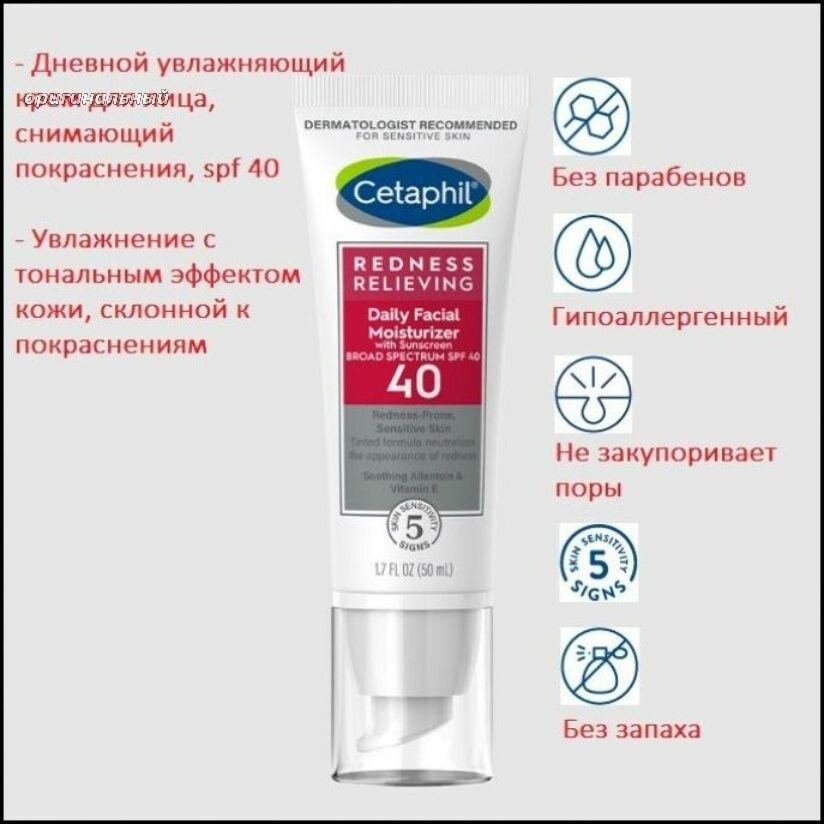 Увлажняющий крем Cetaphil Redness Relieving с SPF 40, премиум формула для снятия покраснений, 50 мл