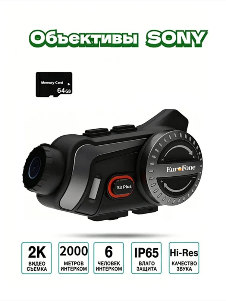 Мотогарнитура EUROFONE универсальная / интерком для шлема с HD-камерой SONY (2K), видеорегистратором и бесплатной картой 64 ГБ