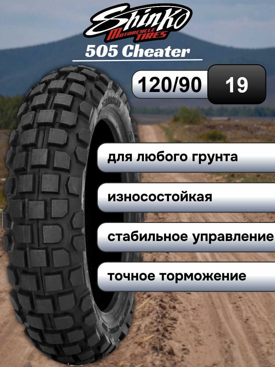 Мотошина Shinko 120/90-19 66M R505 TT