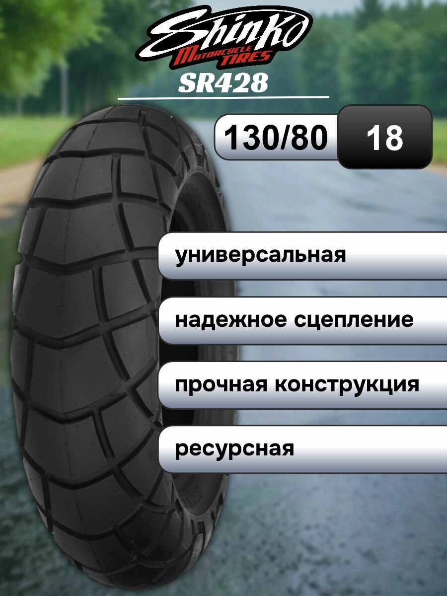 Мотошина Shinko 130/80-18 66P 428 TL