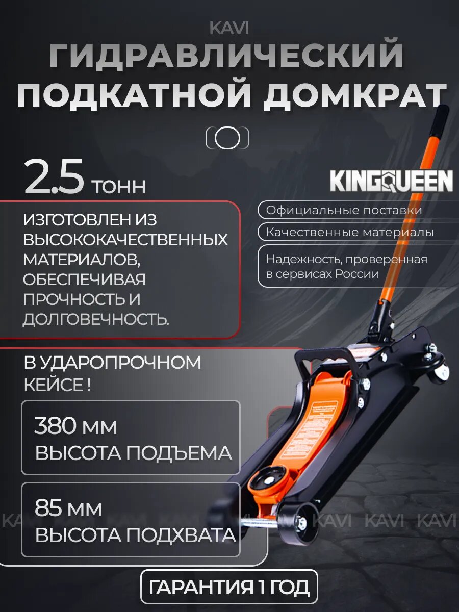 Гидравлический подкатной домкрат KINGQUEEN , грузоподъемность 2.5т, 85-380мм