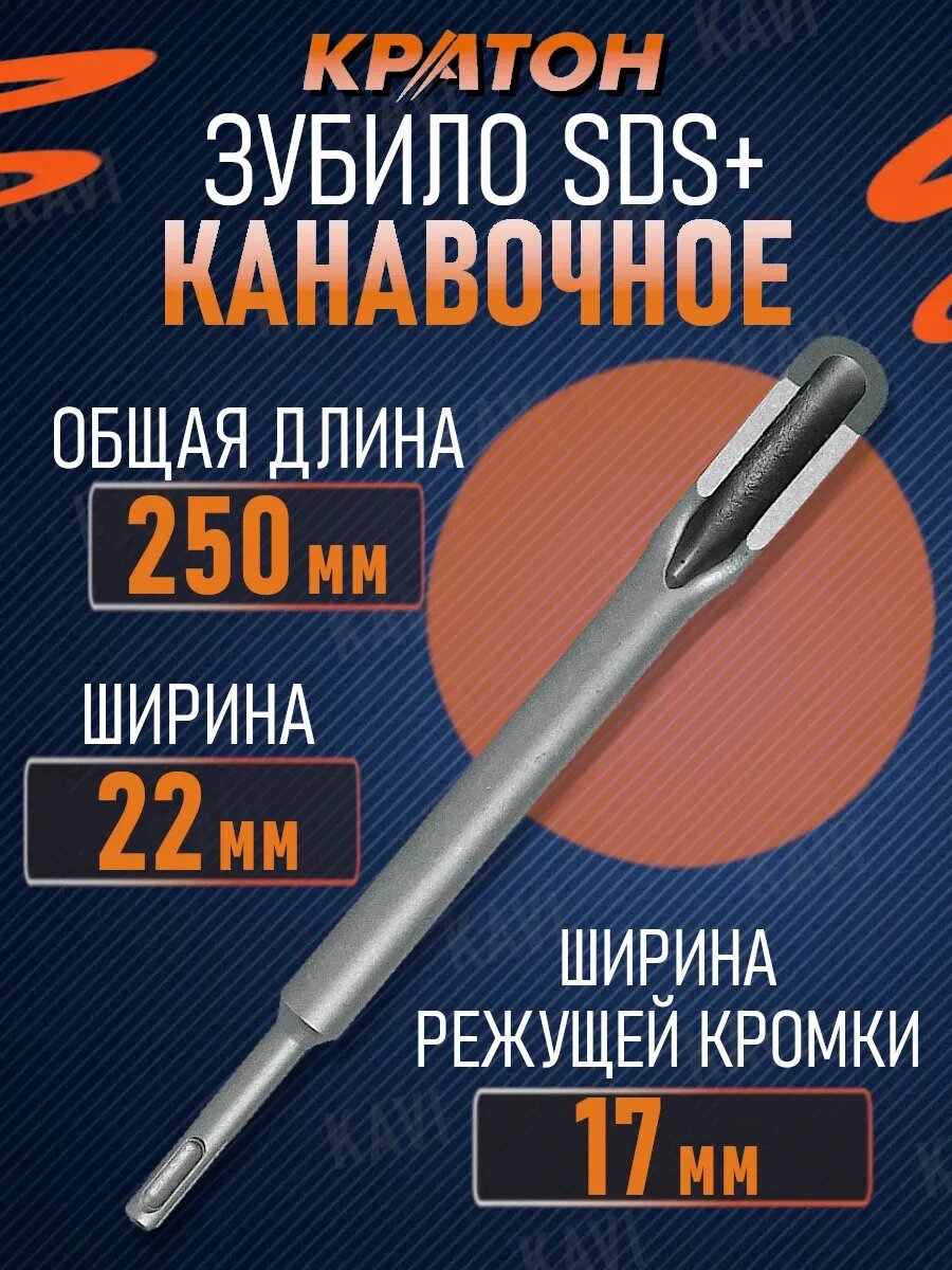 Зубило канавочное SDS-plus (250х22мм) для бетона, кирпича, камня