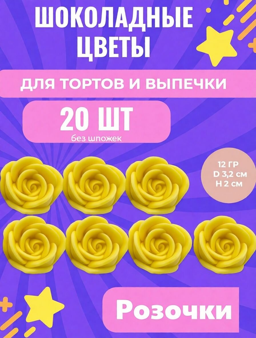 TDNebykovA Украшения для торта розы съедобные цветы желтые 20 шт