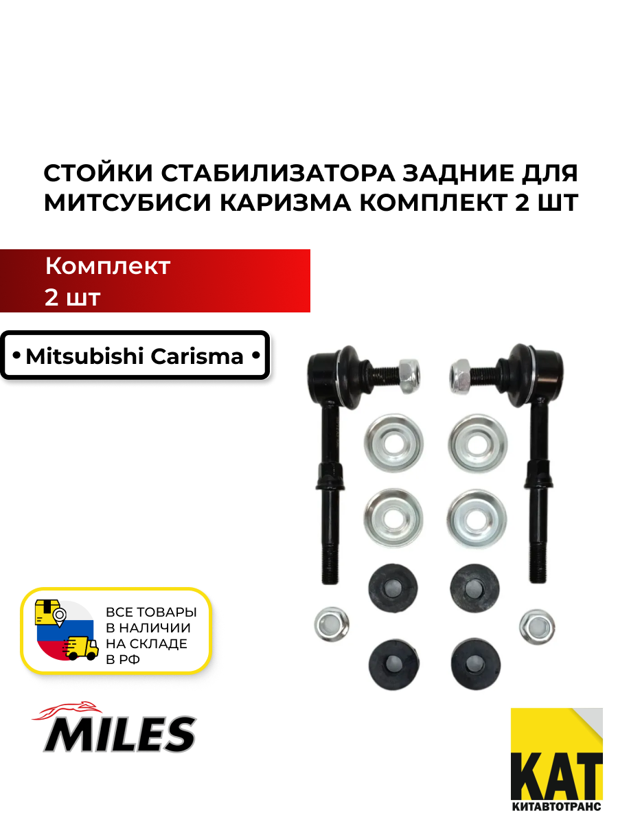Стойки стабилизатора Митсубиси Каризма MITSUBISHI CARISMA 98- задняя комплект 2 шт