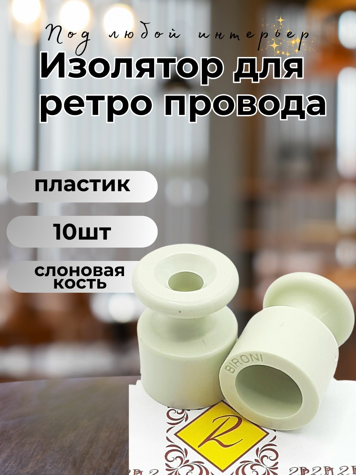 Изолятор BIRONI, пластик, накладной, 10 шт/у, цвет слоновая кость B1-551-211