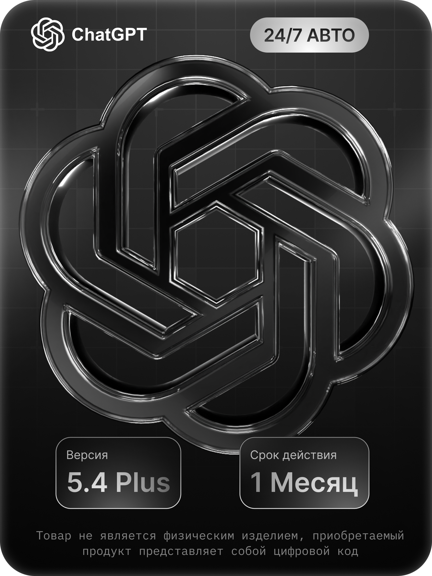 Chat GPT 5.4 Plus, покупка/продление на вашем аккаунте, официально (автовыдача) 1 месяц