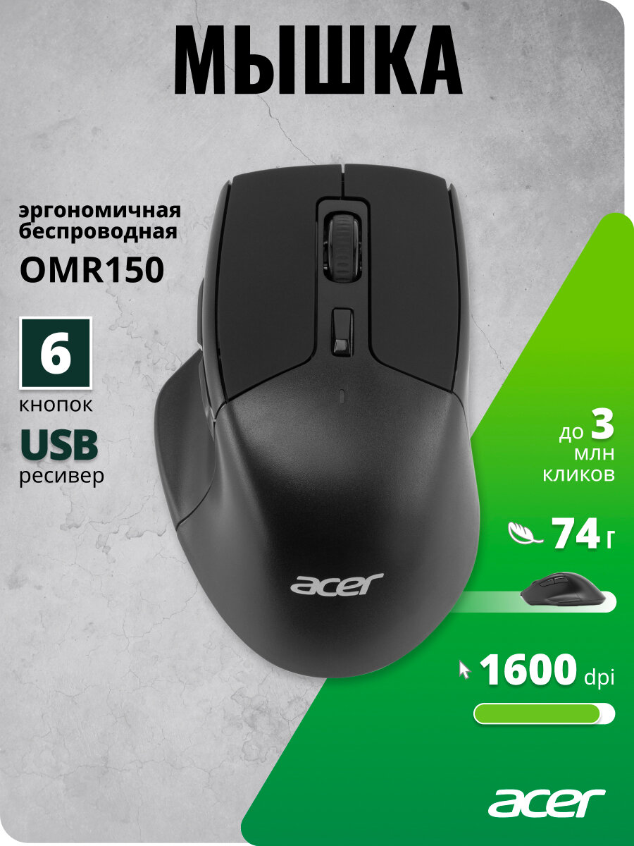 Мышь Acer OMR150, оптическая, беспроводная, USB, черный [zl. mceee.00k]