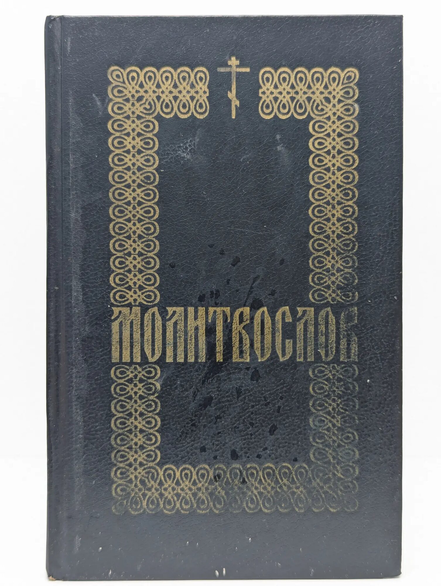 Молитвослов 1994
