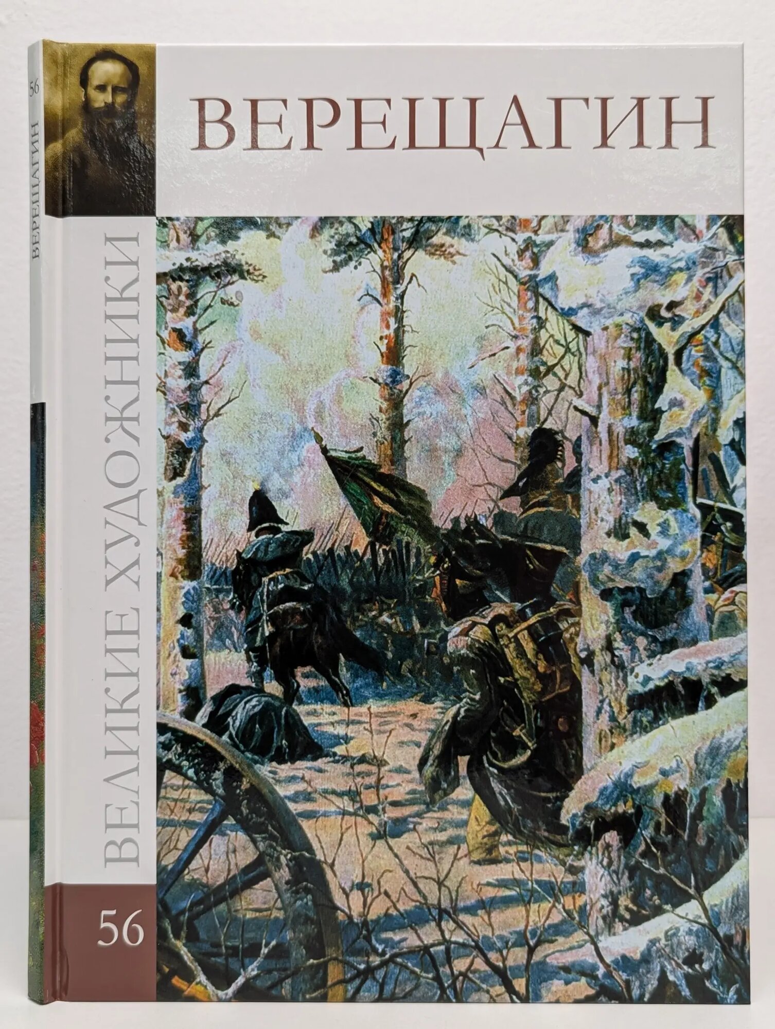Великие художники. Том 56. Верещагин Барагамян Анаит Арменаковна (ред.) 2010