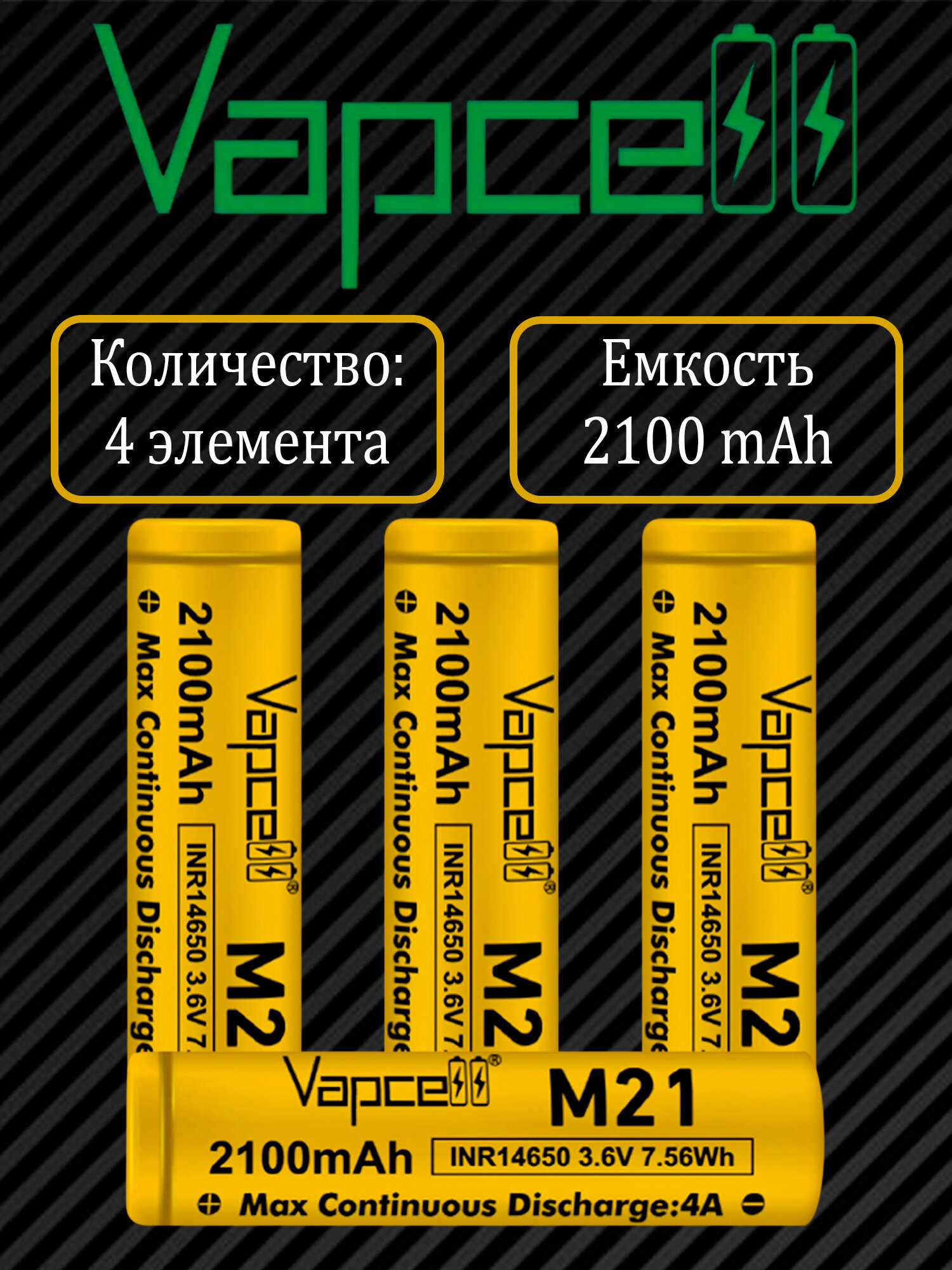 Аккумулятор Vapcell M21 INR14650 2100mah 4A (Комплект 4 элемента) желтый