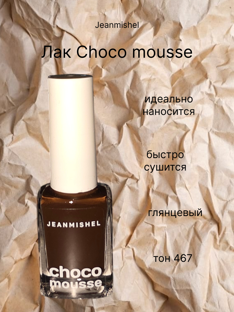 Лак для ногтей Choco mousse от Jeanmishel, идеально наносится, быстро сушится №467