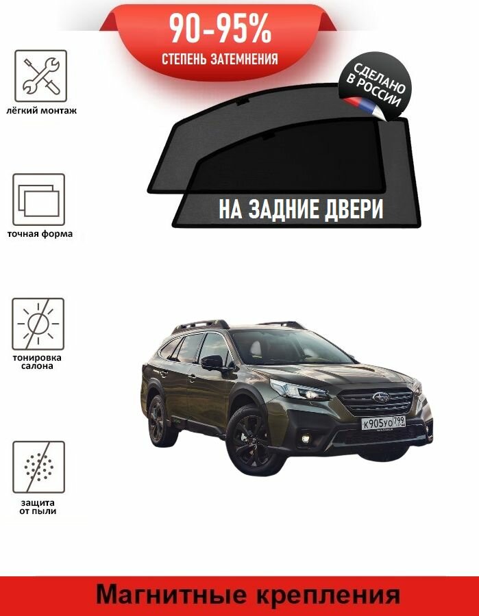 Автошторки LATONIK на Subaru Outback, 6 (BT) (2019-н. в.) универсал на задние двери на магнитах