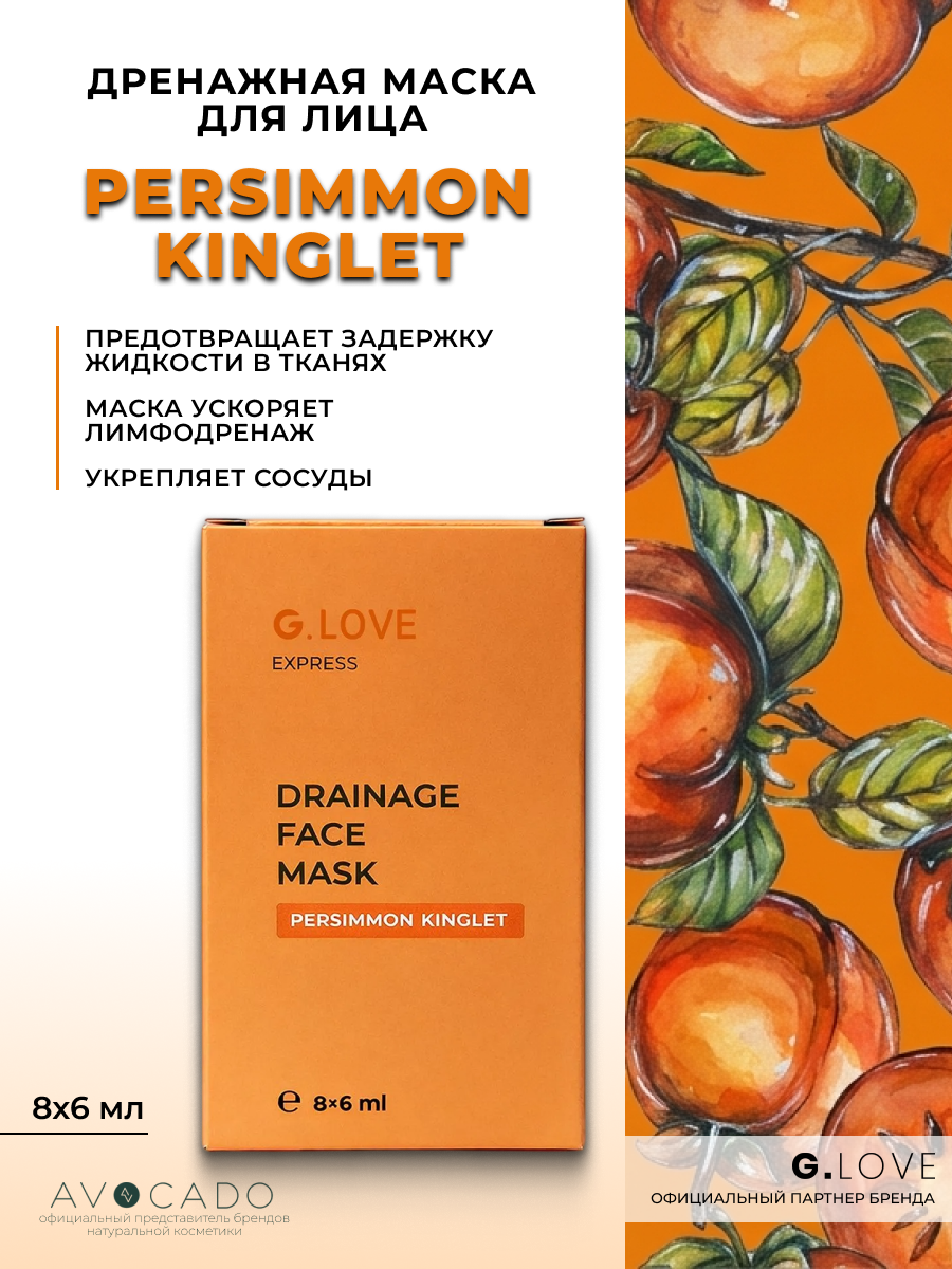 G.Love Дренажная маска для лица "PERSIMMON KINGLET", 8x6 мл
