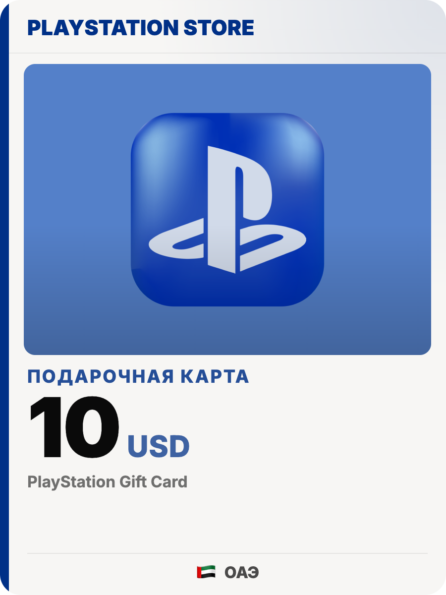 PSN ОАЭ 10 USD пополнение счета / PlayStation Store UAE 10 USD код / цифровая карта PSN