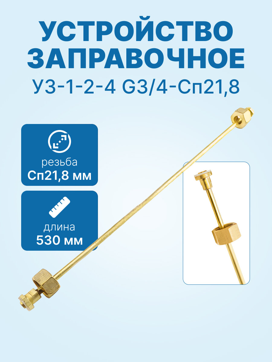 Устройство заправочное УЗ-1-2-4 G3/4-Сп21,8, L-530мм, для малых баллонов