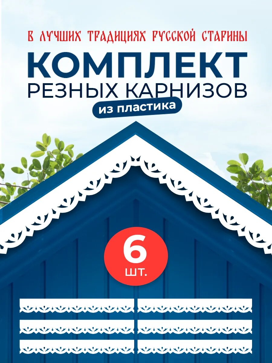 Обналичник №3 на дом из ПВХ комплект 6 шт.