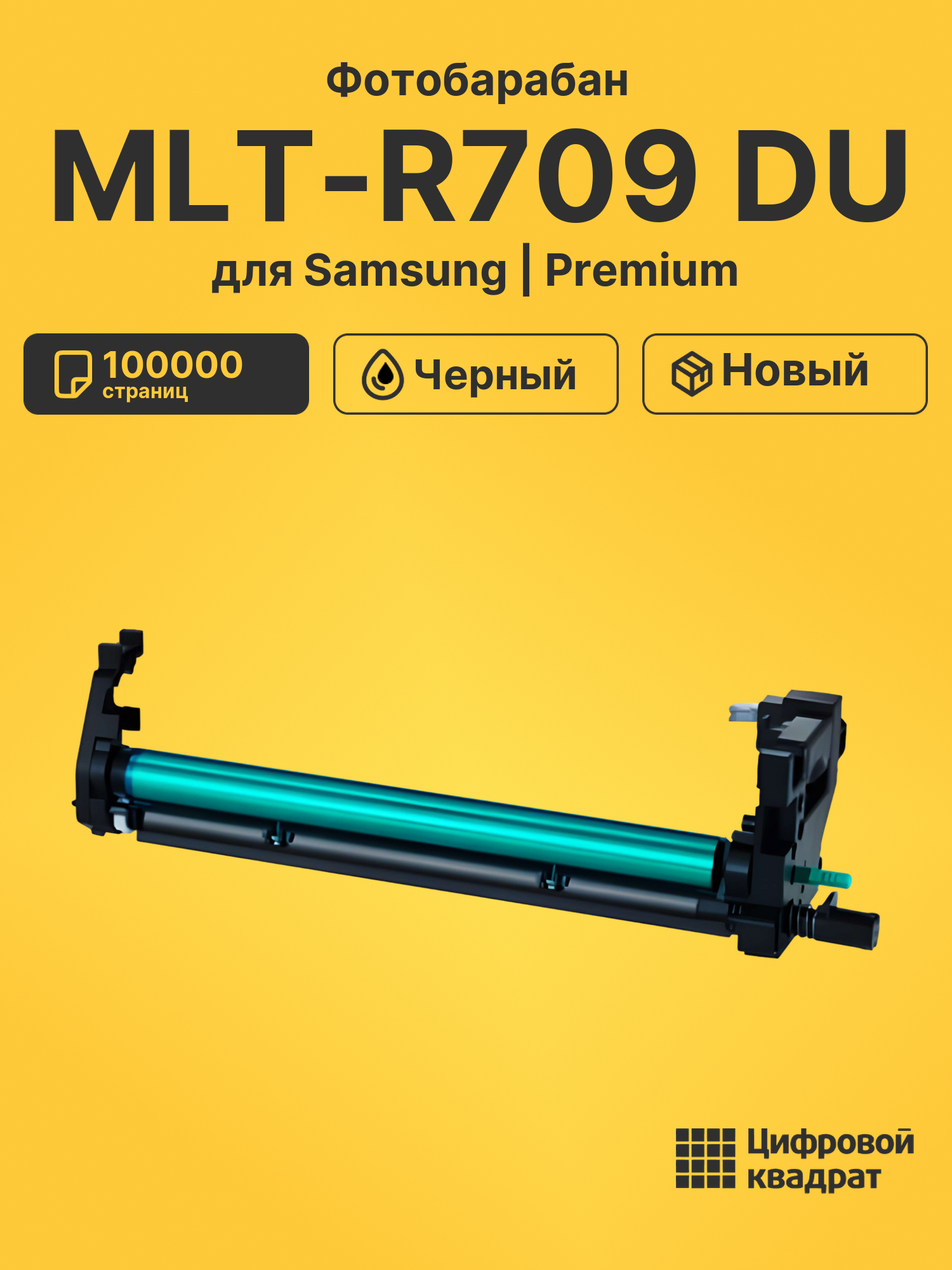 Фотобарабан MLT-R709 DU для принтеров Samsung SCX-8123ND, SCX-8128ND черный