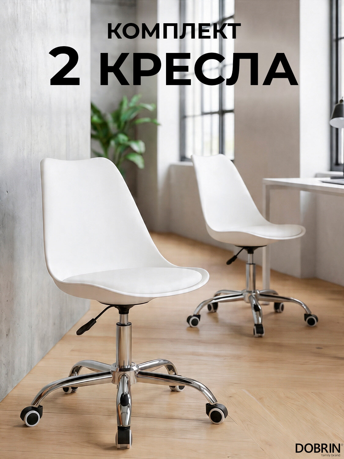 Набор 2 шт. Офисное кресло для персонала DOBRIN MICKEY, LMZL-PP635D, белый