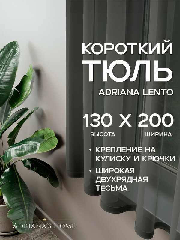 Тюль Adriana Lento, черный, вуаль, высота 130 см, ширина 200 см