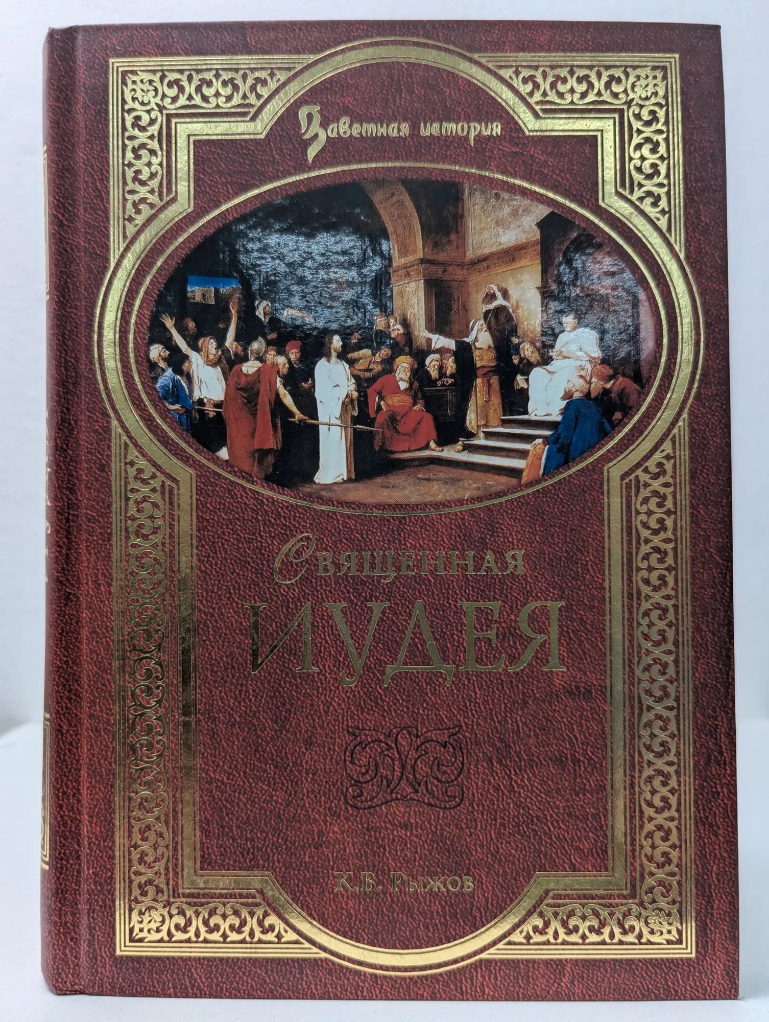 Заветная история. Священная Иудея. Мифы, легенды и предания древних евреев Рыжов Константин Владиславович 2006