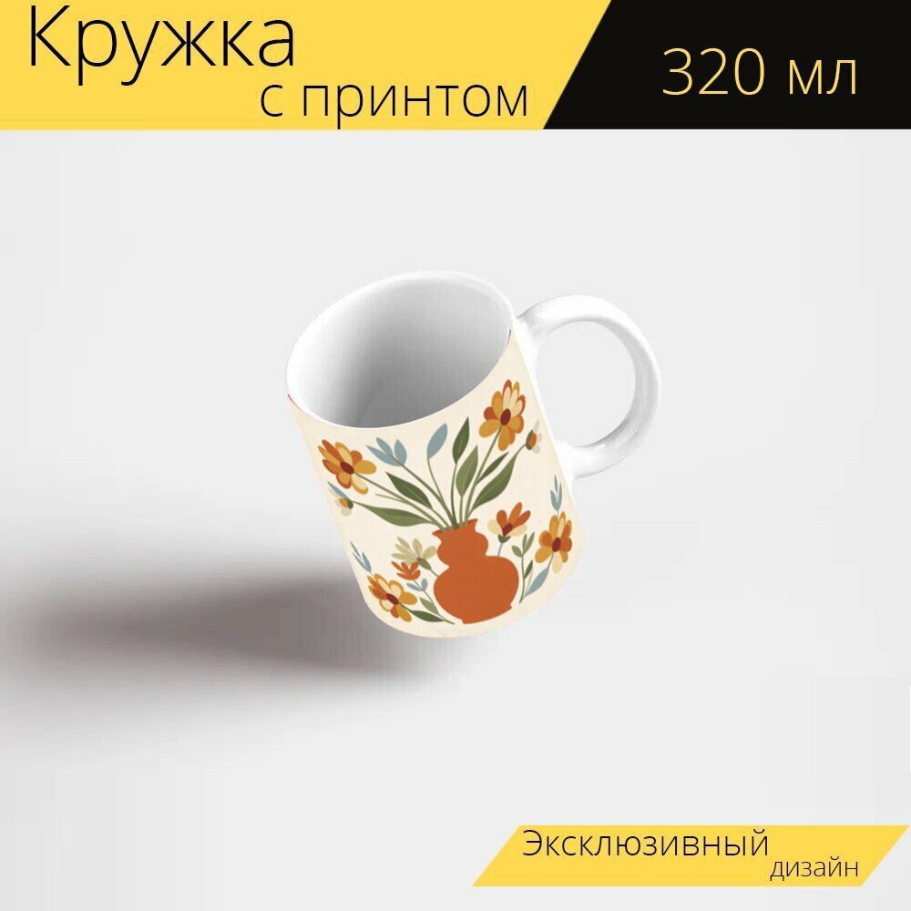 Кружка с рисунком, принтом "Цветы в оранжевой вазе. Декоративная композиция с букетом полевых цветов в терракотовом сосуде, крупные лепестки и зелёные листья на кремовом." 320 мл.