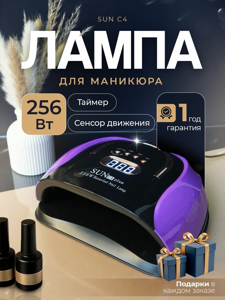 Лампа для маникюра SUN С4 248Вт