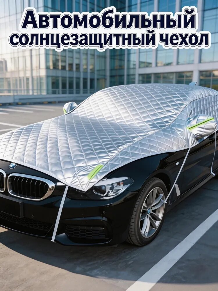 Накидка автомобильная, Металлизированный материал, Полиэфир, 1 шт.