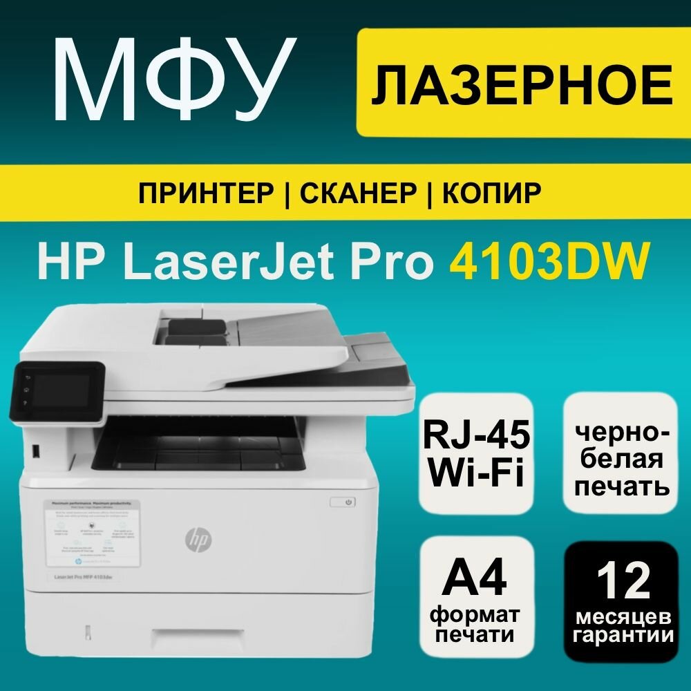 МФУ HP LaserJet Pro 4103dw 2Z627A