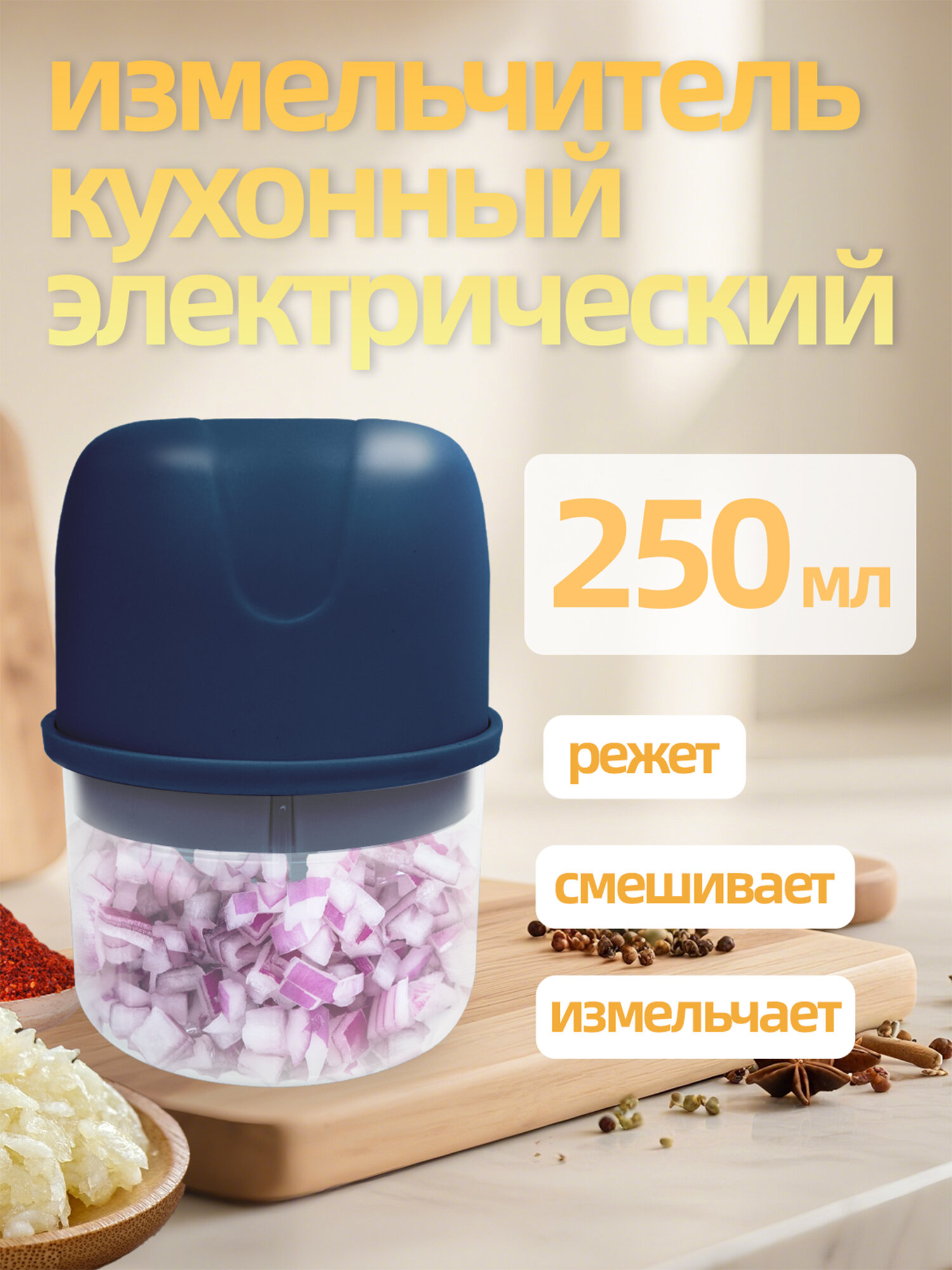 Измельчитель электрический кухонный, от идеи жизни, Беспроводная зарядка через USB, 250 мл