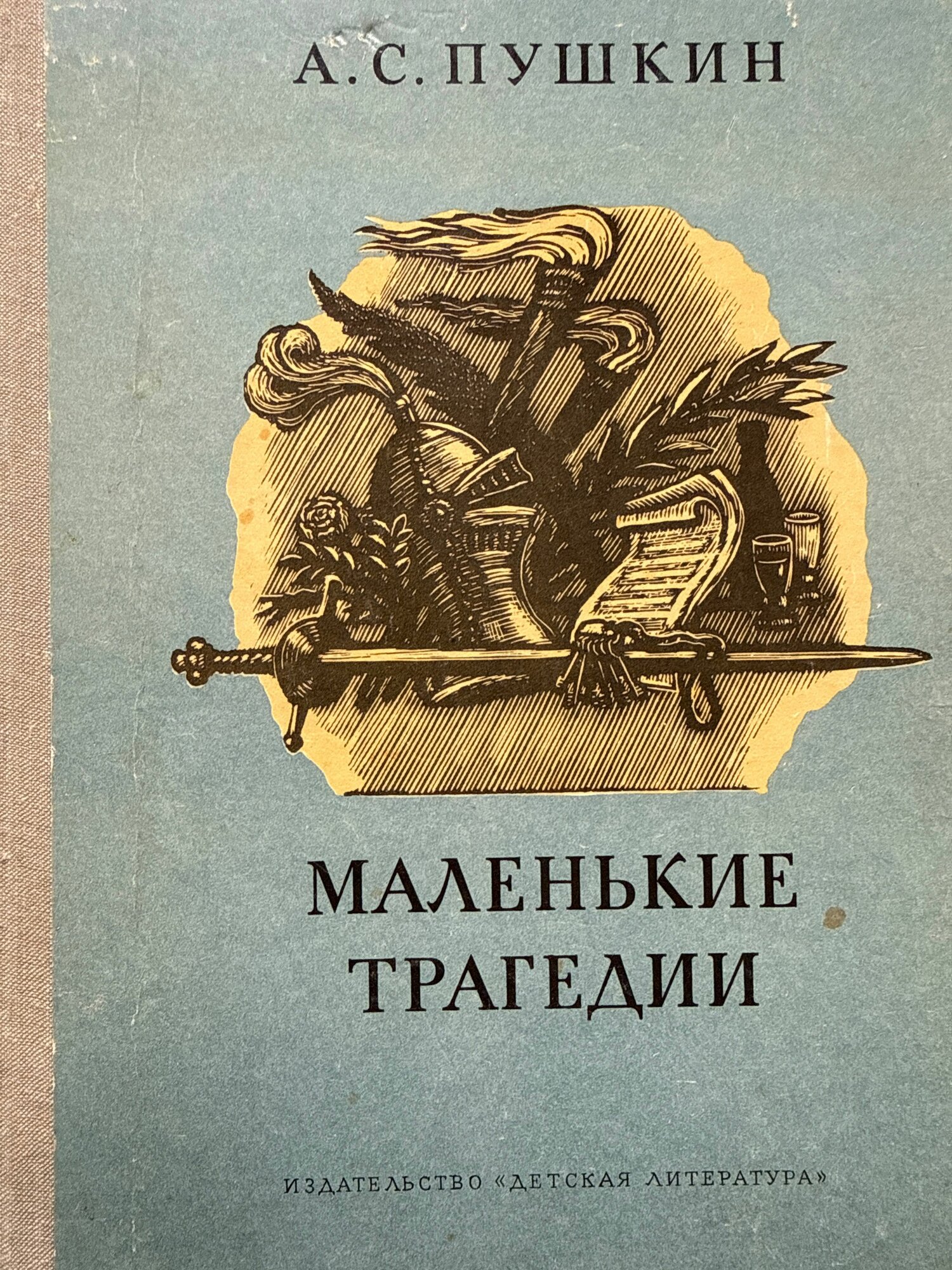 Маленькие трагедии