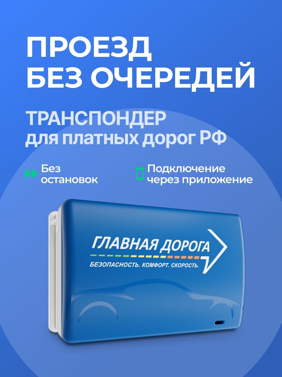 Транспондер Главная Дорога "ПС1001"