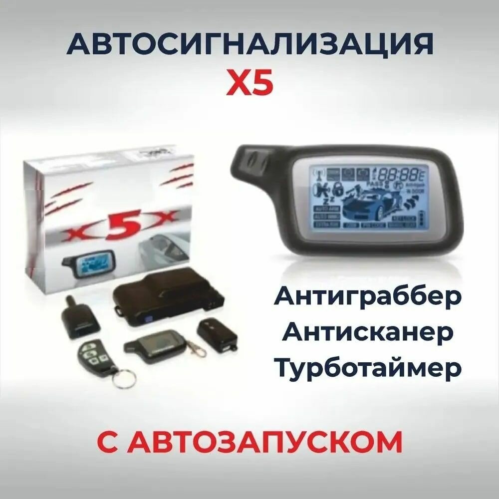 Автосигнализация Х5 с обратной связью, сигнализация с автозапуском на машину, противоугонный комплекс