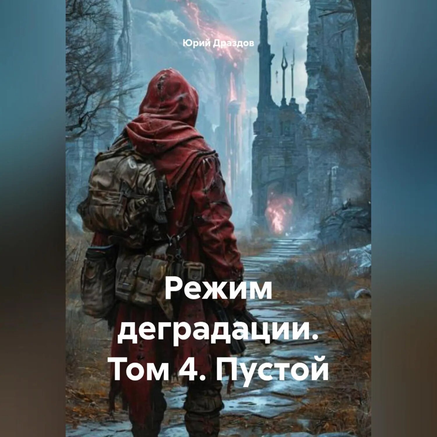 Режим деградации. Том 4. Пустой [Аудиокнига]