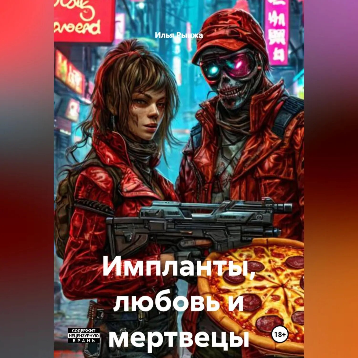 Импланты, любовь и мертвецы [Аудиокнига]