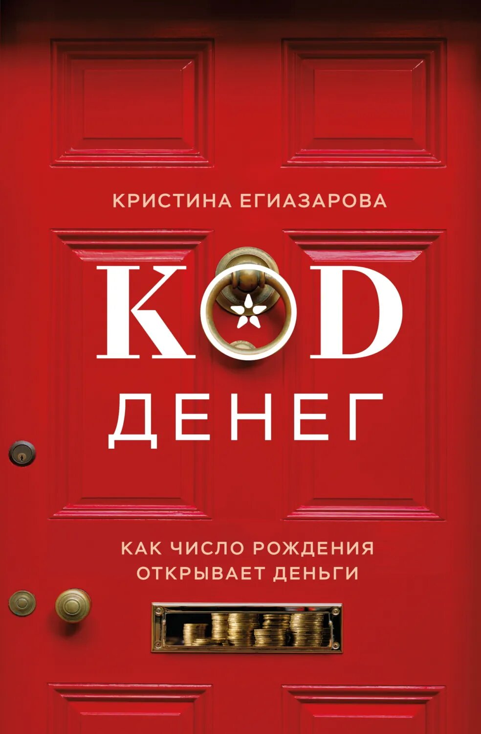 Код денег. Как число рождения открывает деньги [Цифровая книга]